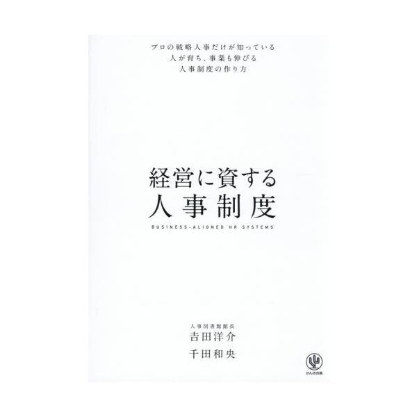 【発売日：2026年07月23日】吉田洋介/著 千田和央/著/経営に資する人事制度 プロの戦略人事だけが知っている人が育ち、事業も伸びる人事制度の作り方、メディア：BOOK、発売日：2026/07、重量：500g、商品コード：NEOBK-3...