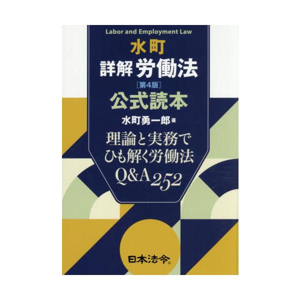 【発売日：2026年07月19日】水町勇一郎/著/水町詳解労働法〈第4版〉公式読本 理論と実務でひも解く労働法Q&amp;A252、メディア：BOOK、発売日：2026/07、重量：500g、商品コード：NEOBK-3231418、JANコ...