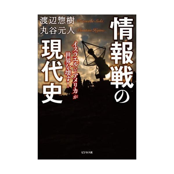 【発売日：2026年07月19日】渡辺惣樹/著 丸谷元人/著/情報戦の現代史 イスラエルとアメリカが世界を壊す!、メディア：BOOK、発売日：2026/07、重量：340g、商品コード：NEOBK-3231428、JANコード/ISBNコー...