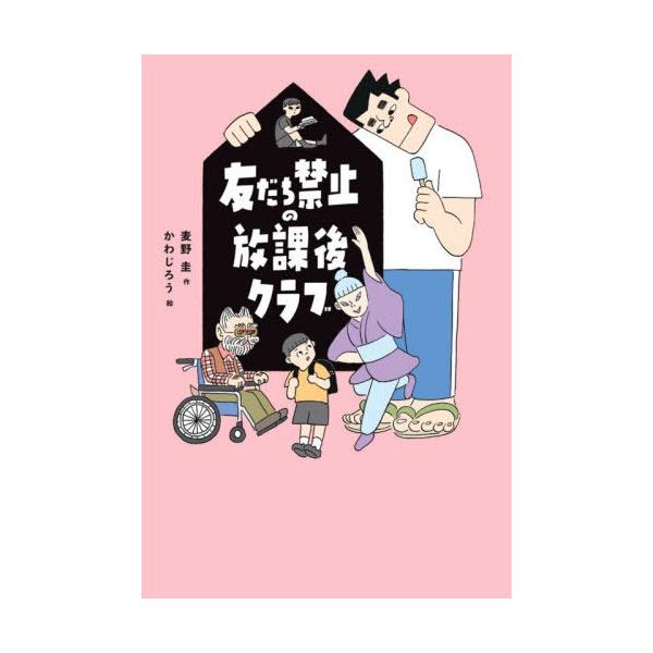 【発売日：2026年07月23日】麦野圭/作 かわじろう/絵/友だち禁止の放課後クラブ、メディア：BOOK、発売日：2026/07、重量：340g、商品コード：NEOBK-3231439、JANコード/ISBNコード：9784323076102