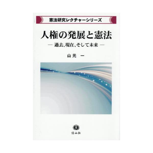 【発売日：2026年07月28日】山元一/著/人権の発展と憲法 過去 現在 そして未来 (憲法研究レクチャーシリーズ)、メディア：BOOK、発売日：2026/07、重量：500g、商品コード：NEOBK-3231512、JANコード/ISB...