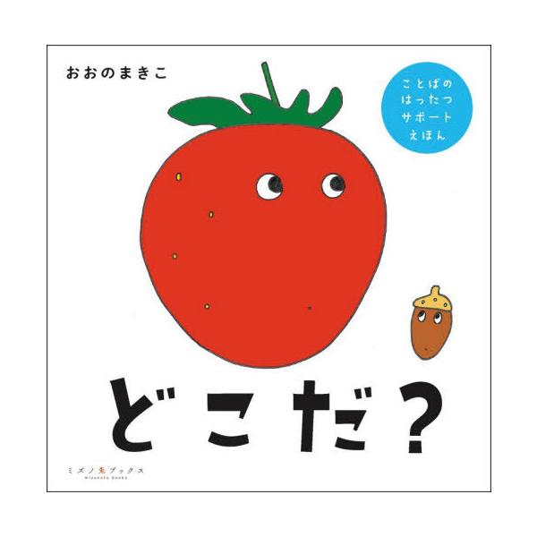 【発売日：2026年07月28日】おおのまきこ/作/どこだ? (ことばのはったつサポートえほん)、メディア：BOOK、発売日：2026/07、重量：340g、商品コード：NEOBK-3231513、JANコード/ISBNコード：978499...