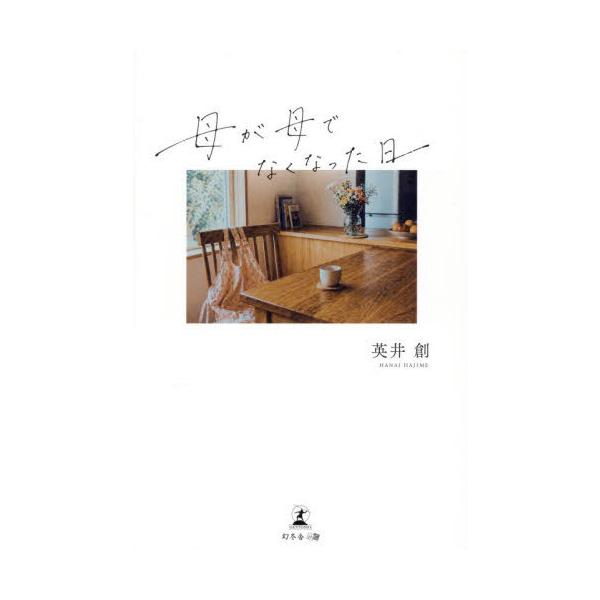 【発売日：2026年07月19日】英井創/著/母が母でなくなった日、メディア：BOOK、発売日：2026/07、重量：500g、商品コード：NEOBK-3231516、JANコード/ISBNコード：9784344699441