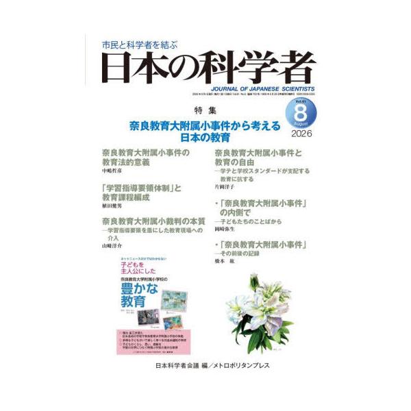 【発売日：2026年08月28日】日本科学者会議/編/日本の科学者 Vol.61No.8(2026-8)、メディア：BOOK、発売日：2026/08、重量：500g、商品コード：NEOBK-3231522、JANコード/ISBNコード：97...
