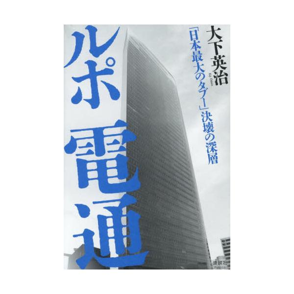 【発売日：2026年07月24日】大下英治/著/ルポ電通 「日本最大のタブー」決壊の深層、メディア：BOOK、発売日：2026/07、重量：340g、商品コード：NEOBK-3231529、JANコード/ISBNコード：9784868500100