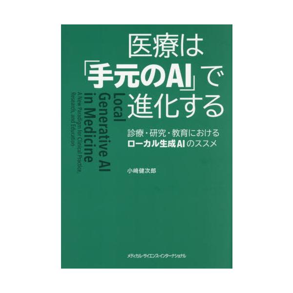 【発売日：2026年07月17日】小崎健次郎/著/医療は「手元のAI」で進化する、メディア：BOOK、発売日：2026/07、重量：500g、商品コード：NEOBK-3231541、JANコード/ISBNコード：9784815731519