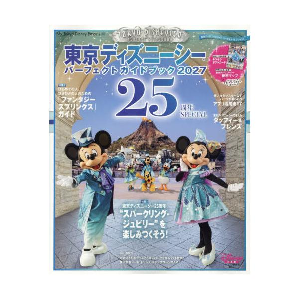 【発売日：2026年07月25日】ディズニーファン編集部/編/東京ディズニーシー パーフェクトガイドブック2027 25周年SPECIAL (MyTokyoDisneyResort)、メディア：BOOK、発売日：2026/07、重量：340...