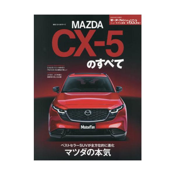【発売日：2026年07月28日】三栄/新型CX-5のすべて (サンエイムック)、メディア：BOOK、発売日：2026/07、重量：340g、商品コード：NEOBK-3231642、JANコード/ISBNコード：9784779654718
