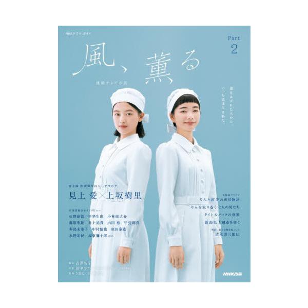 【発売日：2026年07月27日】吉澤智子/脚本 田中ひかる/原案 NHKドラマ制作班/監修 NHK出版/編/連続テレビ小説 風、薫る Part2 (NHKドラマ・ガイド)、メディア：BOOK、発売日：2026/07、重量：340g、商品コ...