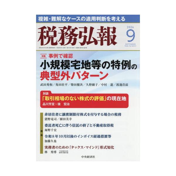 【発売日：2026年08月05日】中央経済グルー/税務弘報 2026年9月号、メディア：BOOK、発売日：2026/08、重量：270g、商品コード：NEOBK-3231649、JANコード/ISBNコード：4912055210968