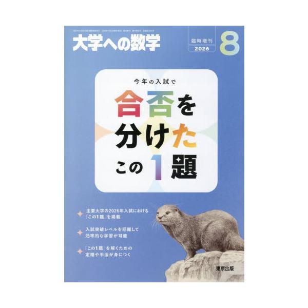 【発売日：2026年07月31日】東京出版/合否を分けたこの1題 大学への数学 2026年8月号、メディア：BOOK、発売日：2026/07、重量：245g、商品コード：NEOBK-3231653、JANコード/ISBNコード：491205...