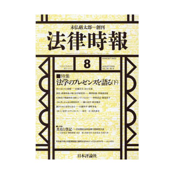 【発売日：2026年07月27日】日本評論社/法律時報 2026年8月号、メディア：BOOK、発売日：2026/07、重量：370g、商品コード：NEOBK-3231654、JANコード/ISBNコード：4912080270869