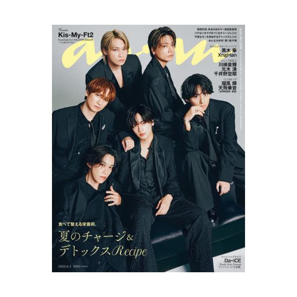 【発売日：2026年07月29日】マガジンハウス/anan (アンアン) 2026年8月5日号 【表紙】 Kis-My-Ft2、メディア：BOOK、発売日：2026/07、重量：330g、商品コード：NEOBK-3231707、JANコード...
