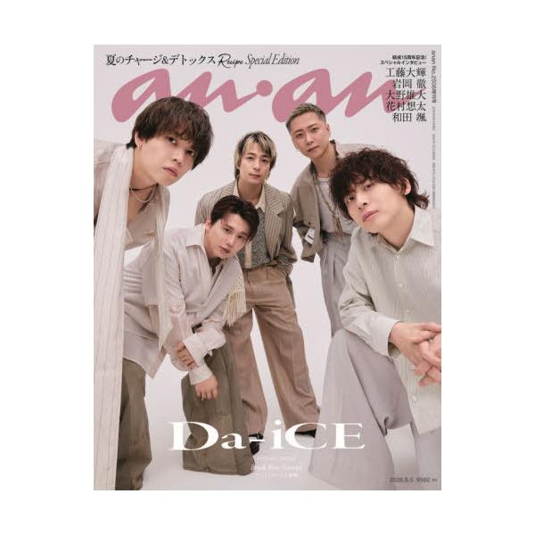 【発売日：2026年07月29日】マガジンハウス/anan (アンアン) 2026年8月号 No.2506増刊 スペシャルエディション 【表紙】 Da-iCE、メディア：BOOK、発売日：2026/07、重量：335g、商品コード：NEOB...