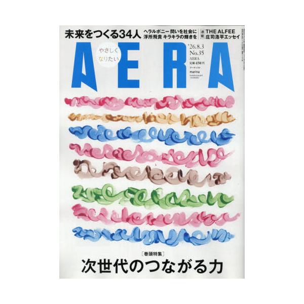 【発売日：2026年07月27日】朝日新聞出版/AERA(アエラ) 2026年8月3日号 【表紙】 ヘラルボニー 【インタビュー】 浮所飛貴(ACEes)、メディア：BOOK、発売日：2026/07、重量：185g、商品コード：NEOBK-...