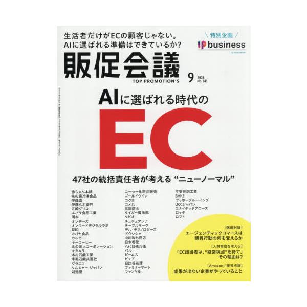 【発売日：2026年07月31日】宣伝会議/トッププロモーションズ販促会議 2026年9月号、メディア：BOOK、発売日：2026/07、重量：420g、商品コード：NEOBK-3231719、JANコード/ISBNコード：49121672...