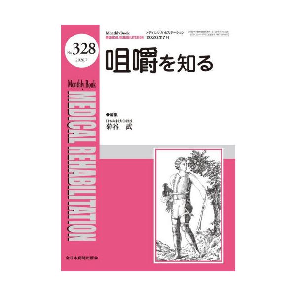 【発売日：2026年07月23日】水間正澄/編集主幹 小林一成/編集主幹/Medical Rehabilitation Monthly Book No.328(2026.7)、メディア：BOOK、発売日：2026/07、重量：500g、商品...