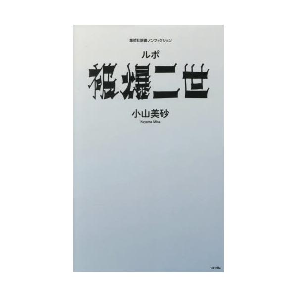 【発売日：2026年07月17日】小山美砂/著/ルポ被爆二世 (集英社新書 1319 ノンフィクション)、メディア：BOOK、発売日：2026/07、重量：190g、商品コード：NEOBK-3231774、JANコード/ISBNコード：97...