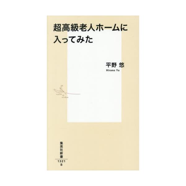 【発売日：2026年07月17日】平野悠/著/超高級老人ホームに入ってみた (集英社新書)、メディア：BOOK、発売日：2026/07、重量：190g、商品コード：NEOBK-3231776、JANコード/ISBNコード：978408721...