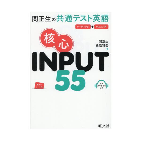 【発売日：2026年07月19日】関正生/著 桑原雅弘/著/関正生の共通テスト英語核心INPUT55 リーディング+リスニング、メディア：BOOK、発売日：2026/07、重量：340g、商品コード：NEOBK-3231779、JANコード...