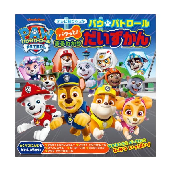 【発売日：2026年07月24日】小学館/パウ・パトロールパウっと!まるわかりだいずかん (テレビ超ひゃっか)、メディア：BOOK、発売日：2026/07、重量：340g、商品コード：NEOBK-3231785、JANコード/ISBNコード...