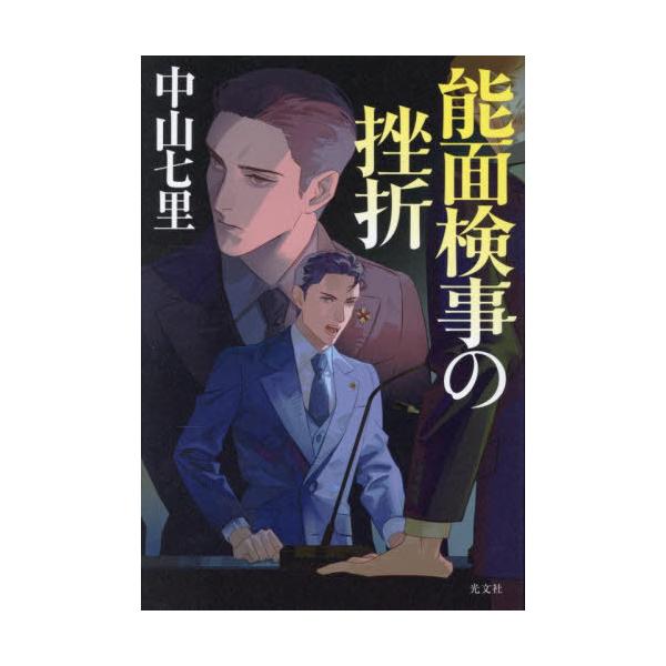 【発売日：2026年07月23日】中山七里/著/能面検事の挫折、メディア：BOOK、発売日：2026/07、重量：550g、商品コード：NEOBK-3231794、JANコード/ISBNコード：9784334110550