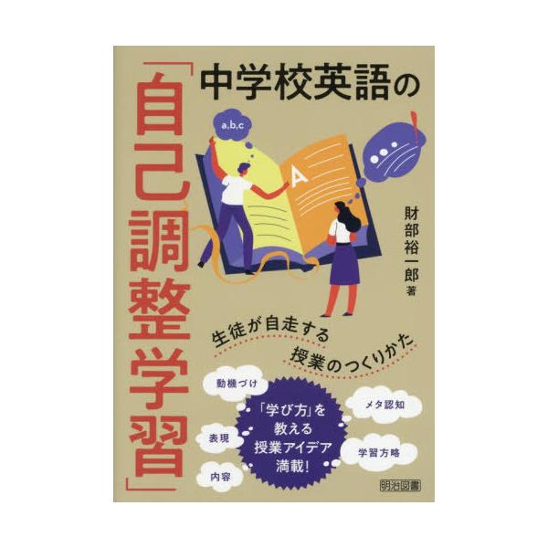 【発売日：2026年07月24日】財部裕一郎/著/中学校英語の「自己調整学習」 生徒が自走する授業のつくりかた、メディア：BOOK、発売日：2026/07、重量：450g、商品コード：NEOBK-3231806、JANコード/ISBNコード...