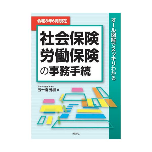【発売日：2026年07月28日】五十嵐芳樹/著/社会保険労働保険の事務手続 オール図解でスッキリわかる 令和8年6月現在、メディア：BOOK、発売日：2026/07、重量：500g、商品コード：NEOBK-3231836、JANコード/I...