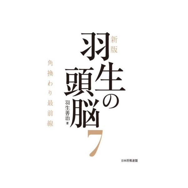 【発売日：2026年07月23日】羽生善治/著/羽生の頭脳 7、メディア：BOOK、発売日：2026/07、重量：340g、商品コード：NEOBK-3231837、JANコード/ISBNコード：9784839990732