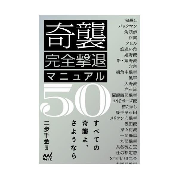 【発売日：2026年07月23日】二歩千金/著/奇襲完全撃退マニュアル50、メディア：BOOK、発売日：2026/07、重量：340g、商品コード：NEOBK-3231840、JANコード/ISBNコード：9784839991869