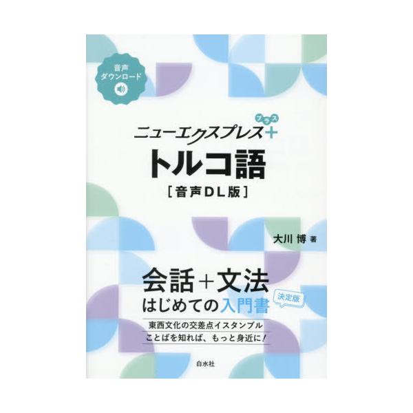 【発売日：2026年07月24日】大川博/著/ニューエクスプレス+トルコ語、メディア：BOOK、発売日：2026/07、重量：450g、商品コード：NEOBK-3231850、JANコード/ISBNコード：9784560068588