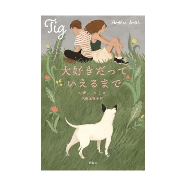 【発売日：2026年07月24日】ヘザー・スミス/作 代田亜香子/訳/大好きだっていえるまで / 原タイトル:TIG、メディア：BOOK、発売日：2026/07、重量：340g、商品コード：NEOBK-3231860、JANコード/ISBN...