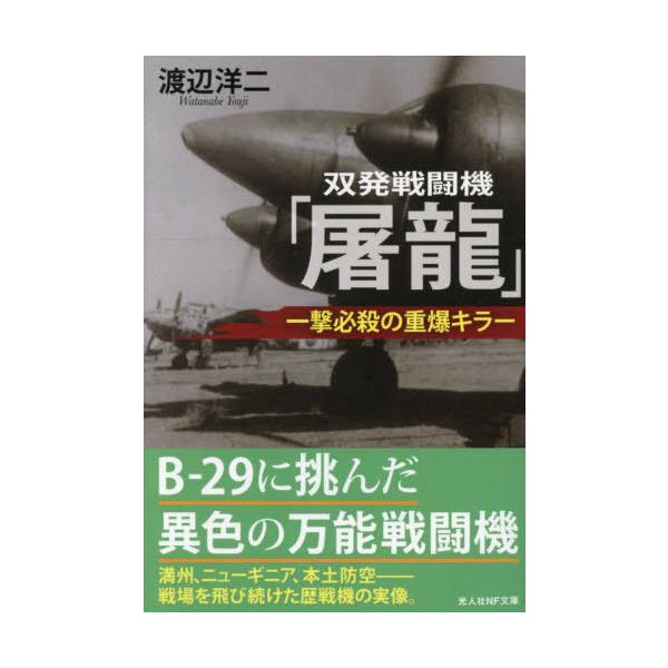 【発売日：2026年07月24日】渡辺洋二/著/双発戦闘機「屠龍」 一撃必殺の重爆キラー (光人社NF文庫)、メディア：BOOK、発売日：2026/07、重量：250g、商品コード：NEOBK-3231861、JANコード/ISBNコード：...