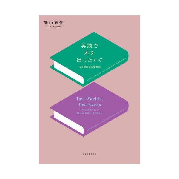 【発売日：2026年07月24日】向山直佑/著/英語で本を出したくて 日英博論出版奮闘記、メディア：BOOK、発売日：2026/07、重量：450g、商品コード：NEOBK-3231868、JANコード/ISBNコード：9784130033923