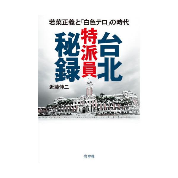 【発売日：2026年07月25日】近藤伸二/著/台北特派員秘録 若菜正義と「白色テロ」の時代、メディア：BOOK、発売日：2026/07、重量：500g、商品コード：NEOBK-3231871、JANコード/ISBNコード：97845600...