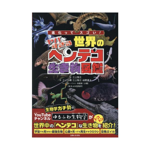 【発売日：2026年07月24日】三上智之/編 三上沙織/著 三上智之/著 迫野貴大/著 秋重凜/キャラクターイラスト/進化ってスゴい!ヤバすぎる世界のヘンテコ生き物図鑑、メディア：BOOK、発売日：2026/07、重量：340g、商品コー...