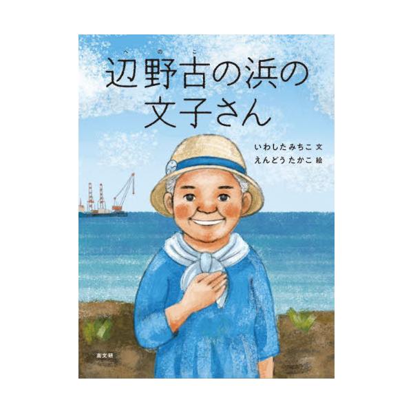 【発売日：2026年07月25日】いわしたみちこ/文 えんどうたかこ/絵/辺野古の浜の文子さん、メディア：BOOK、発売日：2026/07、重量：340g、商品コード：NEOBK-3231876、JANコード/ISBNコード：9784874...