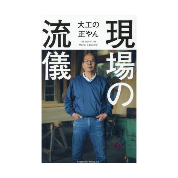 【発売日：2026年07月24日】大工の正やん/著/現場の流儀、メディア：BOOK、発売日：2026/07、重量：340g、商品コード：NEOBK-3231877、JANコード/ISBNコード：9784295412380
