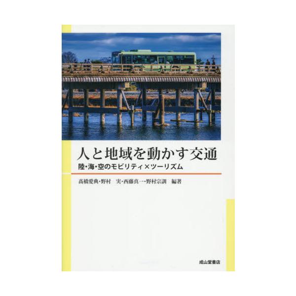 【発売日：2026年07月26日】高橋愛典/〔ほか〕編著/人と地域を動かす交通 陸・海・空のモビリティ×ツーリズム、メディア：BOOK、発売日：2026/07、重量：500g、商品コード：NEOBK-3231882、JANコード/ISBNコ...