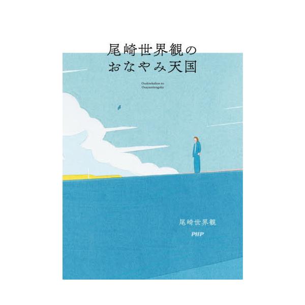 【発売日：2026年07月24日】尾崎世界観/著/尾崎世界観のおなやみ天国、メディア：BOOK、発売日：2026/07、重量：450g、商品コード：NEOBK-3231884、JANコード/ISBNコード：9784569860848