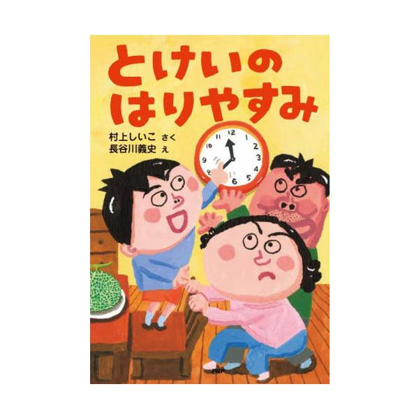 【発売日：2026年07月24日】村上しいこ/さく 長谷川義史/え/とけいのはりやすみ (とっておきのどうわ)、メディア：BOOK、発売日：2026/07、重量：340g、商品コード：NEOBK-3231887、JANコード/ISBNコード...