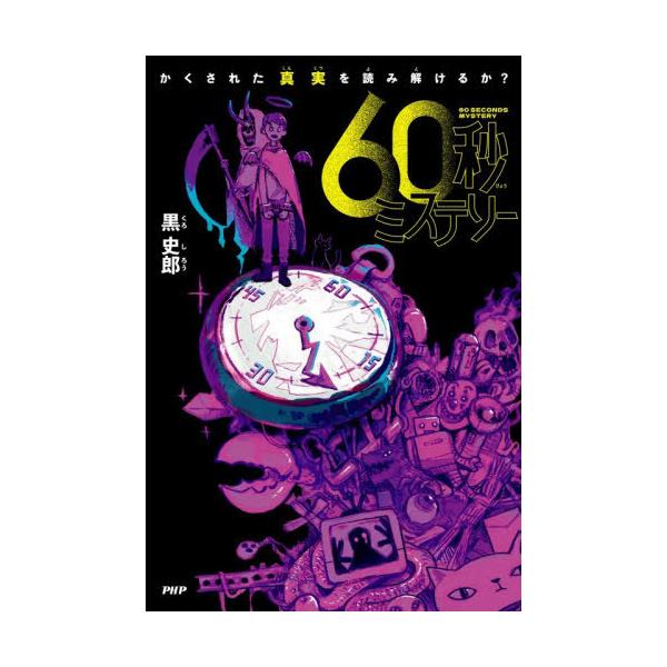 【発売日：2026年07月24日】黒史郎/著/かくされた真実を読み解けるか?60秒ミステリー、メディア：BOOK、発売日：2026/07、重量：340g、商品コード：NEOBK-3231888、JANコード/ISBNコード：97845698...