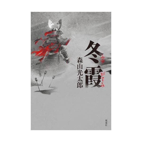 【発売日：2026年07月24日】森山光太郎/著/冬霞、メディア：BOOK、発売日：2026/07、重量：550g、商品コード：NEOBK-3231894、JANコード/ISBNコード：9784575249071
