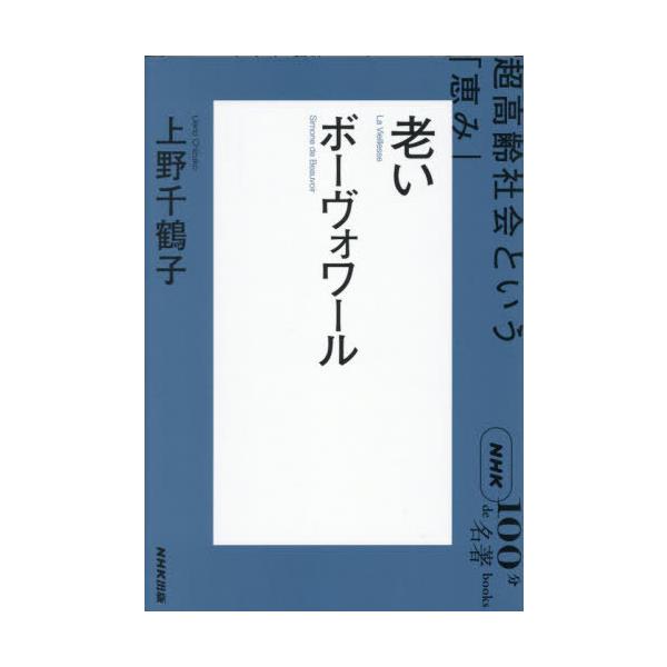 【発売日：2026年07月24日】上野千鶴子/著/老い ボーヴォワール 超高齢社会という「恵み」 (NHK「100分de名著」ブックス)、メディア：BOOK、発売日：2026/07、重量：500g、商品コード：NEOBK-3231904、J...