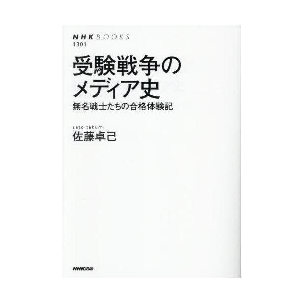 【発売日：2026年07月24日】佐藤卓己/著/受験戦争のメディア史 無名戦士たちの合格体験記 (NHKブックス)、メディア：BOOK、発売日：2026/07、重量：340g、商品コード：NEOBK-3231906、JANコード/ISBNコ...
