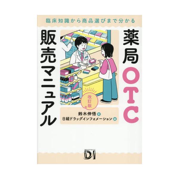 【発売日：2026年07月23日】鈴木伸悟/著 日経ドラッグインフォメーション/編/薬局OTC販売マニュアル 臨床知識から商品選びまで分かる、メディア：BOOK、発売日：2026/07、重量：500g、商品コード：NEOBK-3231909...