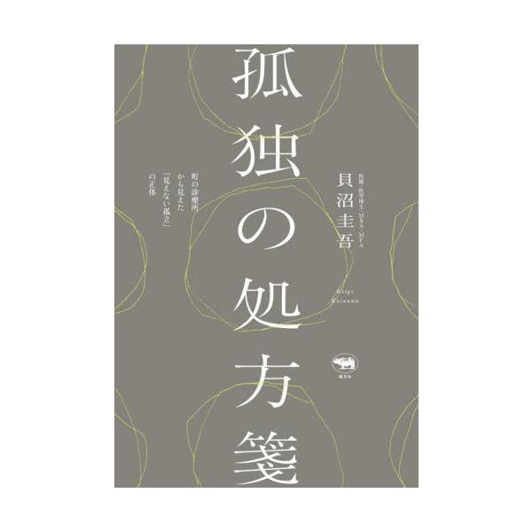 【発売日：2026年07月23日】貝沼圭吾/著/孤独の処方箋 町の診療所から見えた「見えない孤立」の正体、メディア：BOOK、発売日：2026/07、重量：500g、商品コード：NEOBK-3231914、JANコード/ISBNコード：97...