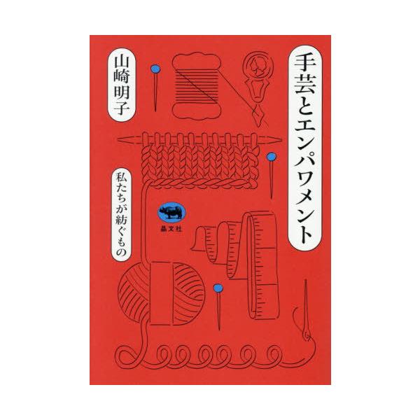 【発売日：2026年07月23日】山崎明子/著/手芸とエンパワメント 私たちが紡ぐもの、メディア：BOOK、発売日：2026/07、重量：500g、商品コード：NEOBK-3231915、JANコード/ISBNコード：9784794980649
