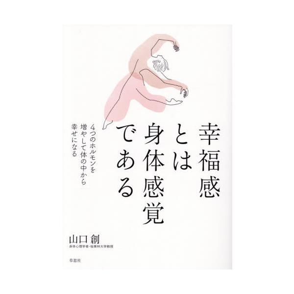 【発売日：2026年07月25日】山口創/著/幸福感とは身体感覚である 4つのホルモンを増やして体の中から幸せになる、メディア：BOOK、発売日：2026/07、重量：470g、商品コード：NEOBK-3231917、JANコード/ISBN...