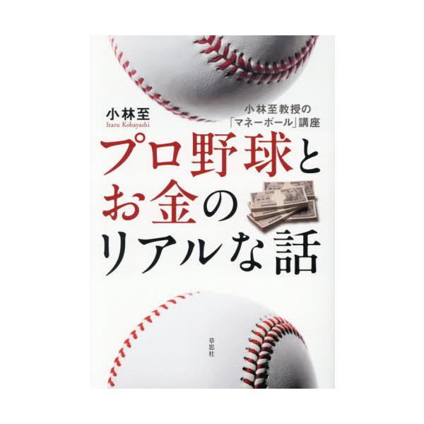 【発売日：2026年07月25日】小林至/著/プロ野球とお金のリアルな話 小林至教授の「マネーボール」講座、メディア：BOOK、発売日：2026/07、重量：340g、商品コード：NEOBK-3231918、JANコード/ISBNコード：9...
